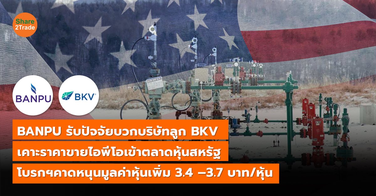 BANPU รับปัจจัยบวกบริษัทลูก BKV เคาะราคาขายไอพีโอเข้าตลาดหุ้นสหรัฐ โบรกฯคาดหนุนมูลค่าหุ้นเพิ่ม 3 ...